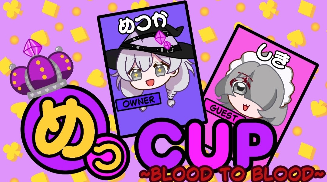 第2回めつかっぷBloodtoBlood - Tonamel