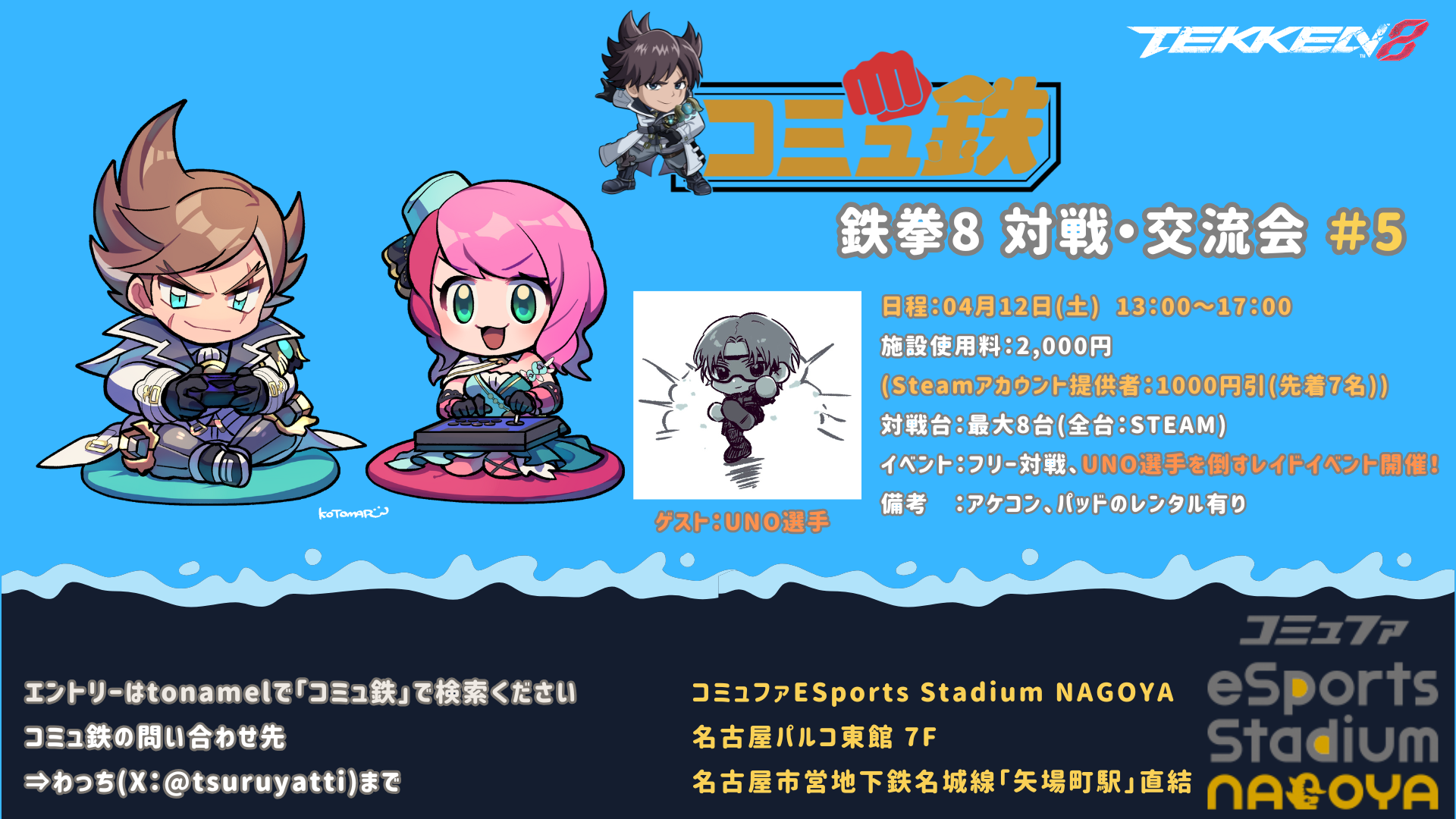 コミュ鉄 鉄拳8対戦・交流会 #5 - Tonamel