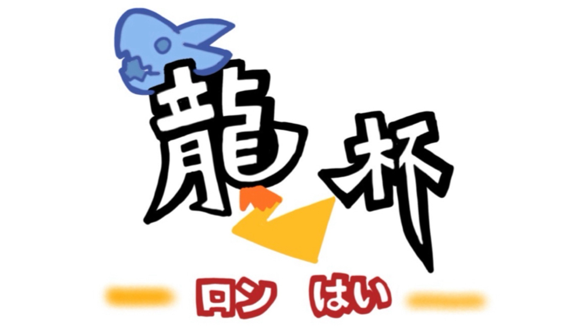 龍杯 〜1st anniversary〜 - Tonamel