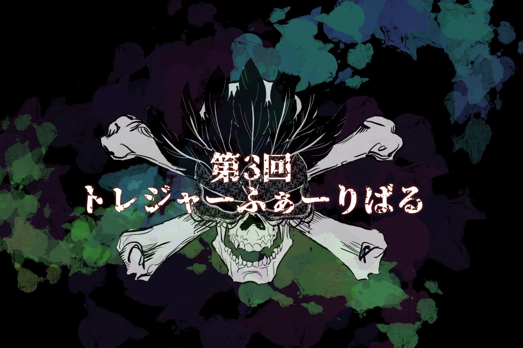 第3回 トレジャーふぁーりばる - Tonamel