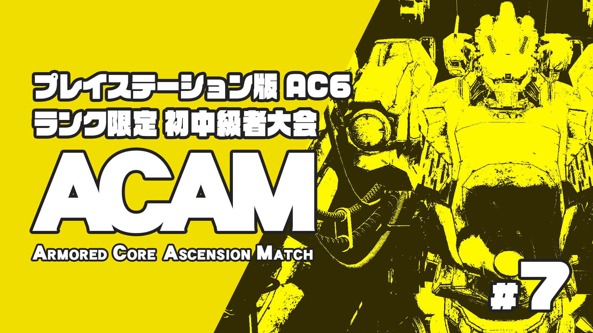【PS版/ランク制限】AC6 初中級者大会 Ascension Match #7 - Tonamel
