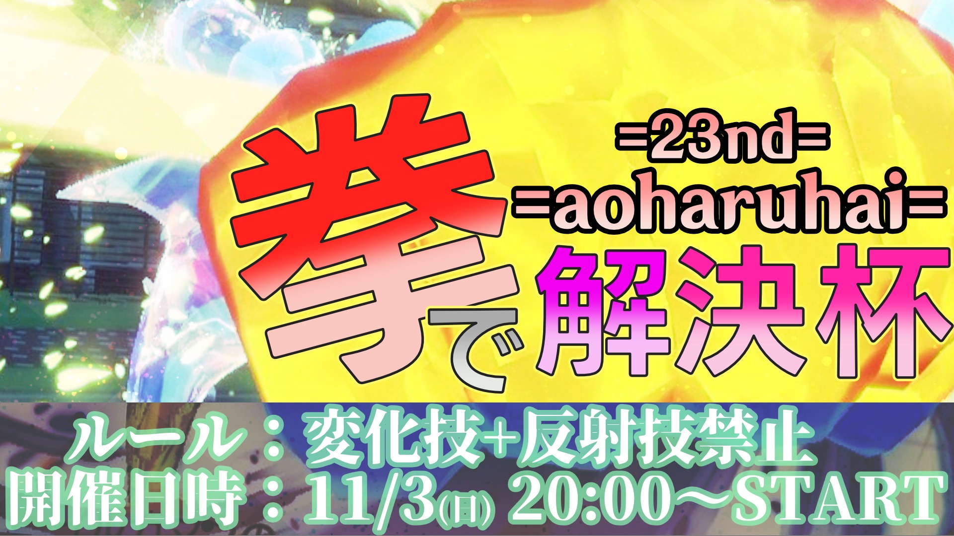 青春杯23rd 拳で解決杯 - Tonamel
