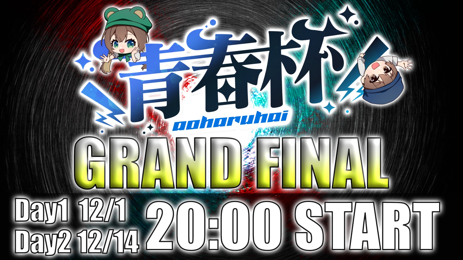 青春杯 Grand Final 2024 Day1 - Tonamel