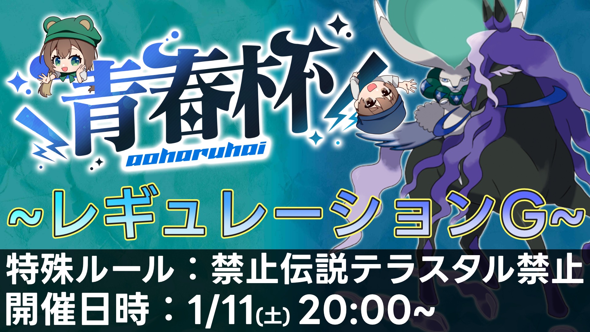青春杯25th レギュレーションG ※伝説・メタモンテラス禁止 - Tonamel