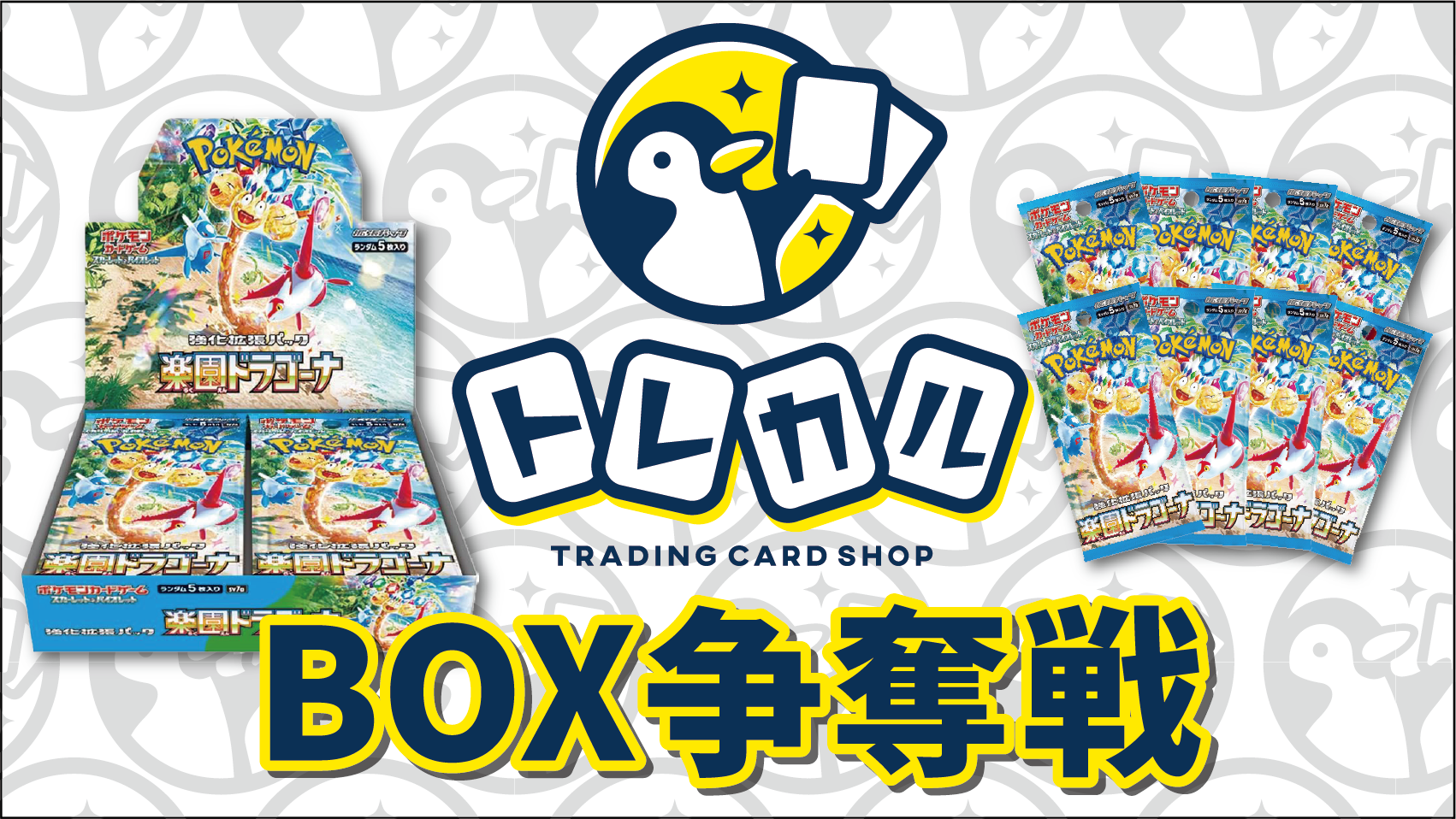 【9/20開催】最新弾「楽園ドラゴ―ナ」BOX争奪戦 トレカル秋葉原駅前店 - Tonamel