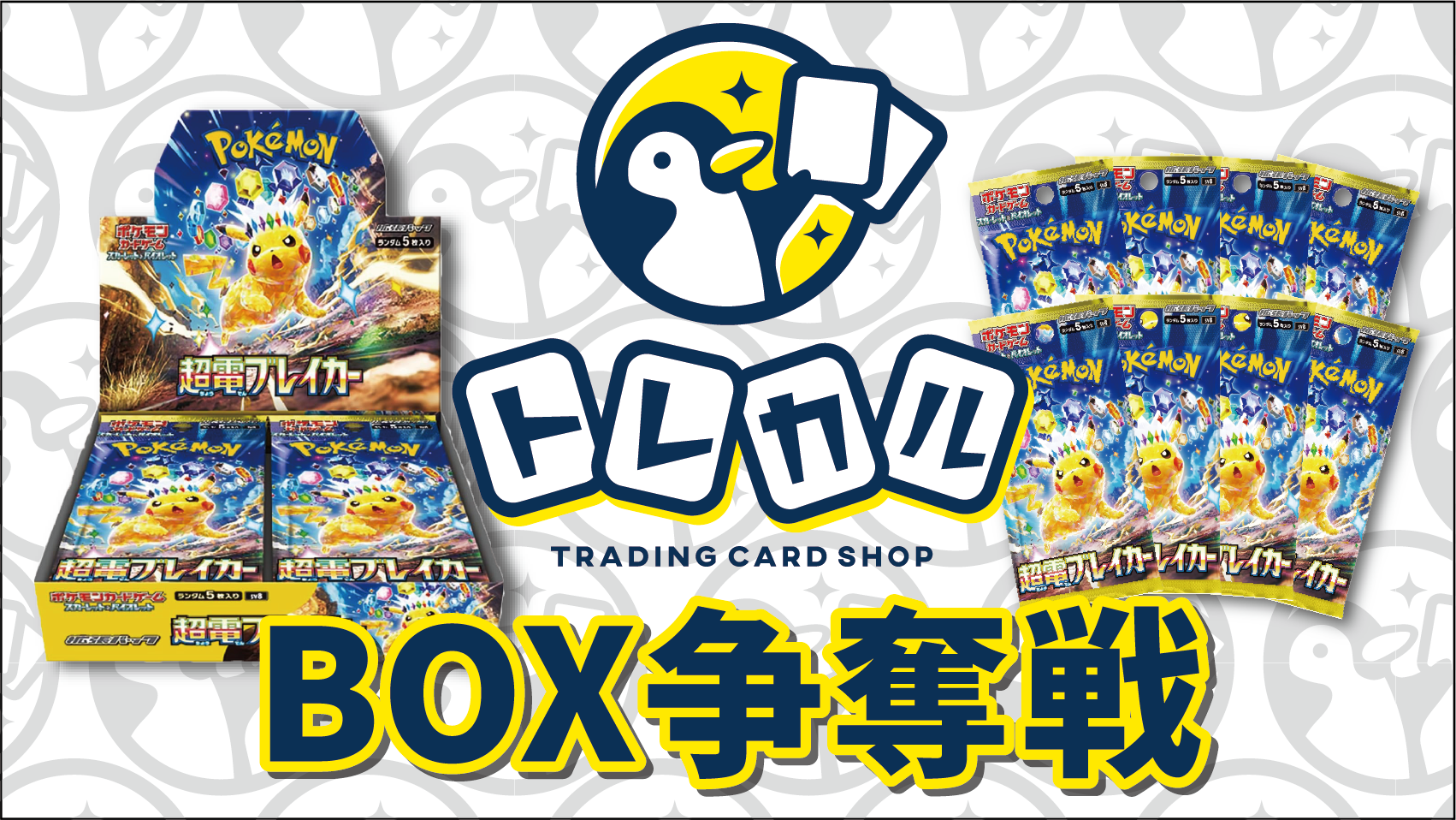 【11/2開催】最新弾「超電ブレイカー」BOX争奪戦 トレカル秋葉原駅前店 - Tonamel