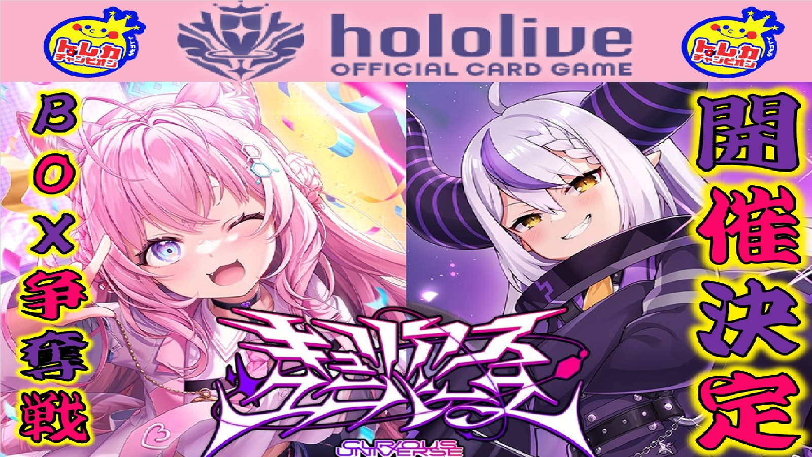 ビデ尼 新弾BOX争奪戦 - Tonamel