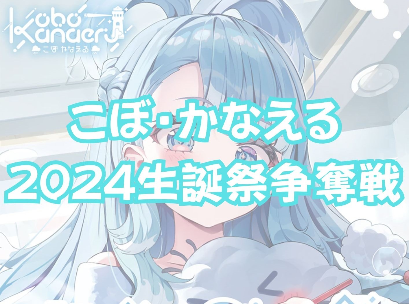 こぼ・かなえる2024生誕祭 争奪戦 - Tonamel