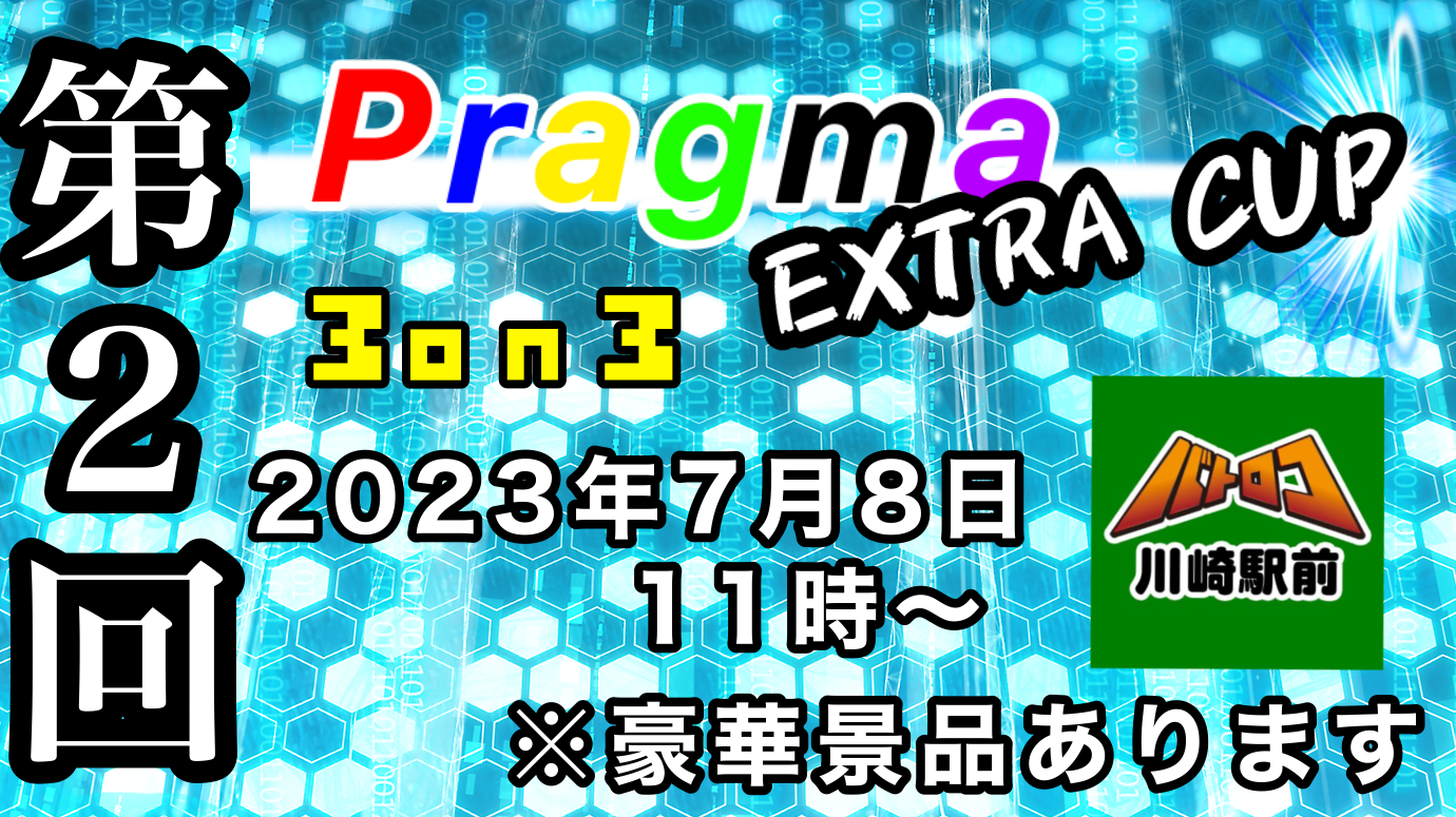 第2回 Pragma/EXTRA CUP 3on3 - Tonamel