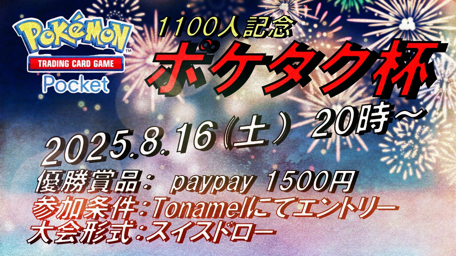 ポケタク杯 - Tonamel