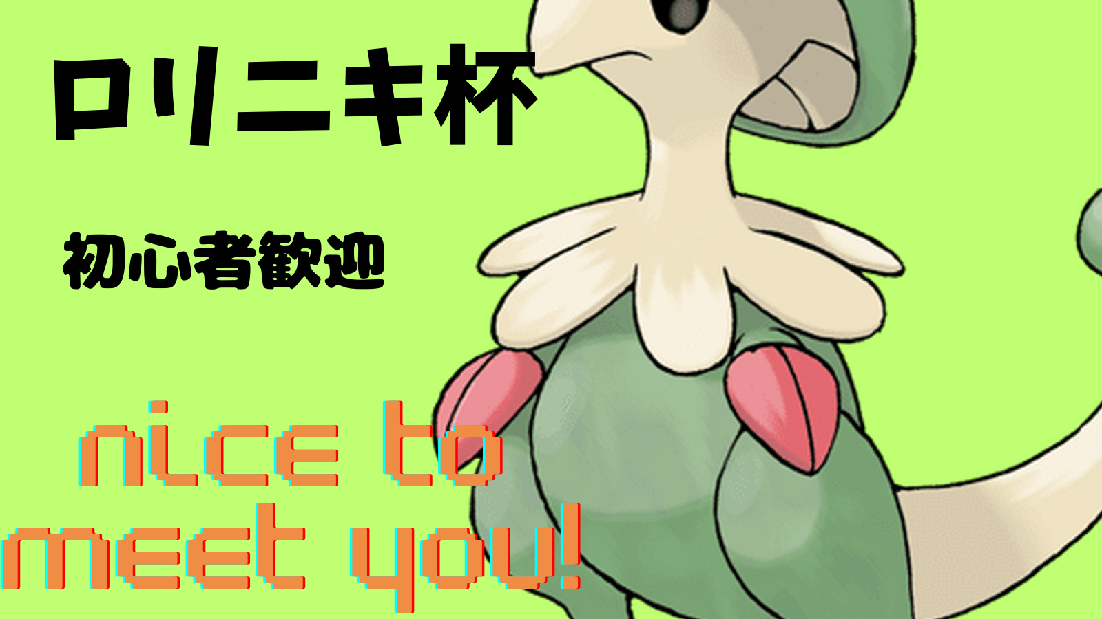 久し振りのロリニキ杯 第9回目 - Tonamel