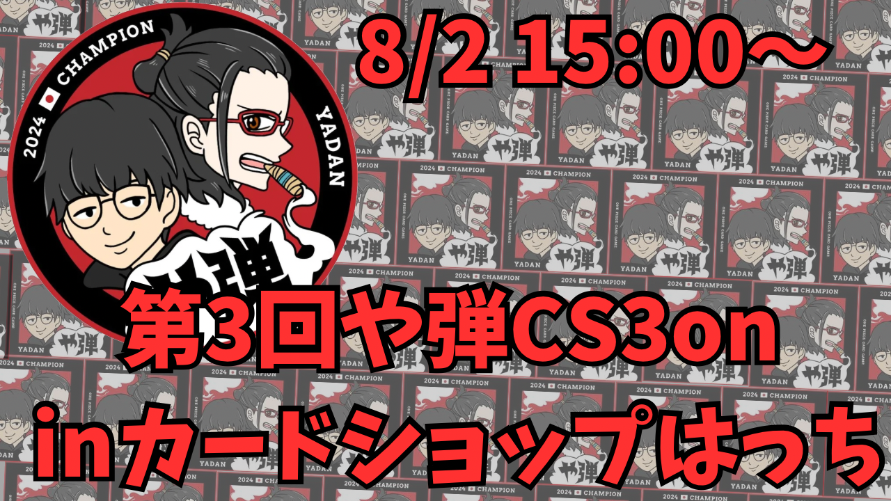 第3回や弾CS3on inカードショップはっち - Tonamel