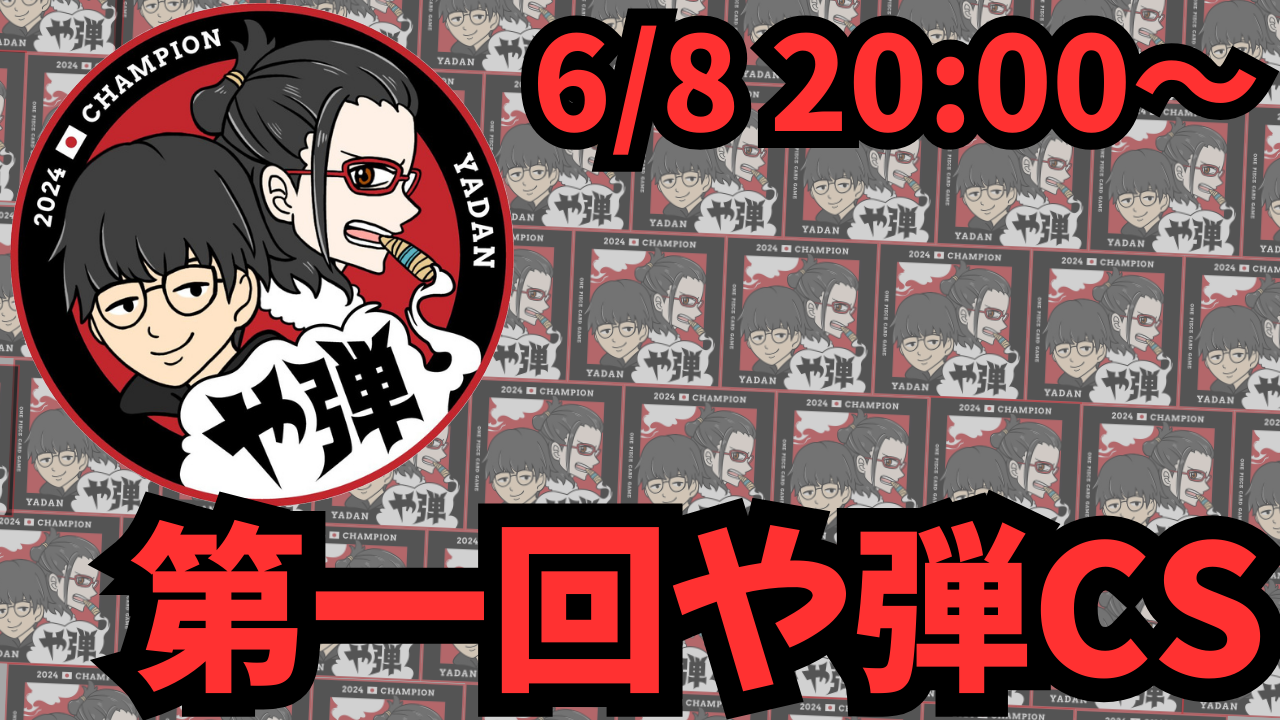 第一回や弾CS - Tonamel