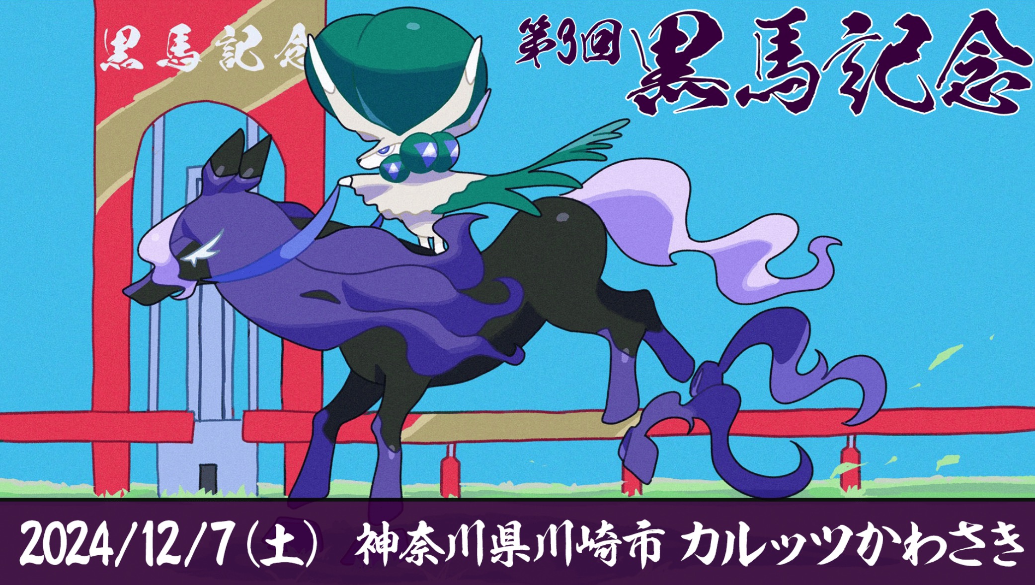 第3回 黒馬記念 - Tonamel