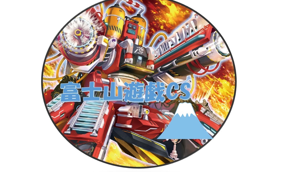富士山遊戯CS - Tonamel