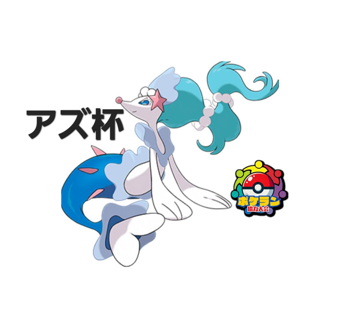 第4回アズ杯 - Tonamel