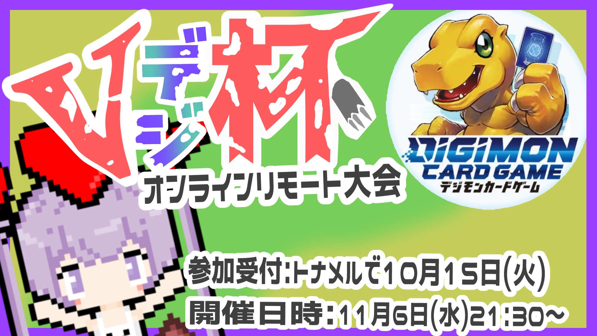 第1回 Vデジ杯 - Tonamel