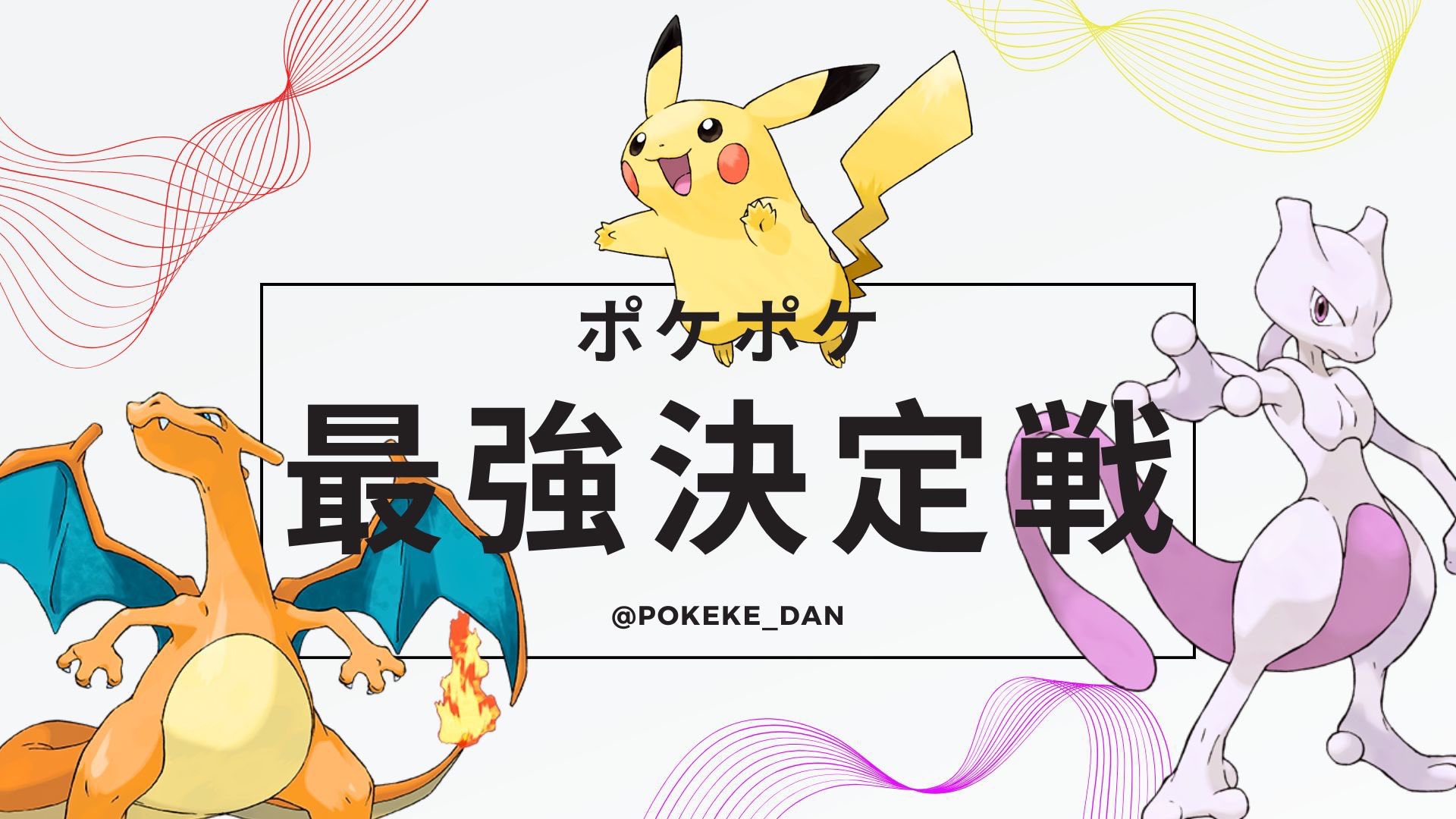 再掲載【第4回】ポケポケ最強決定戦 - Tonamel