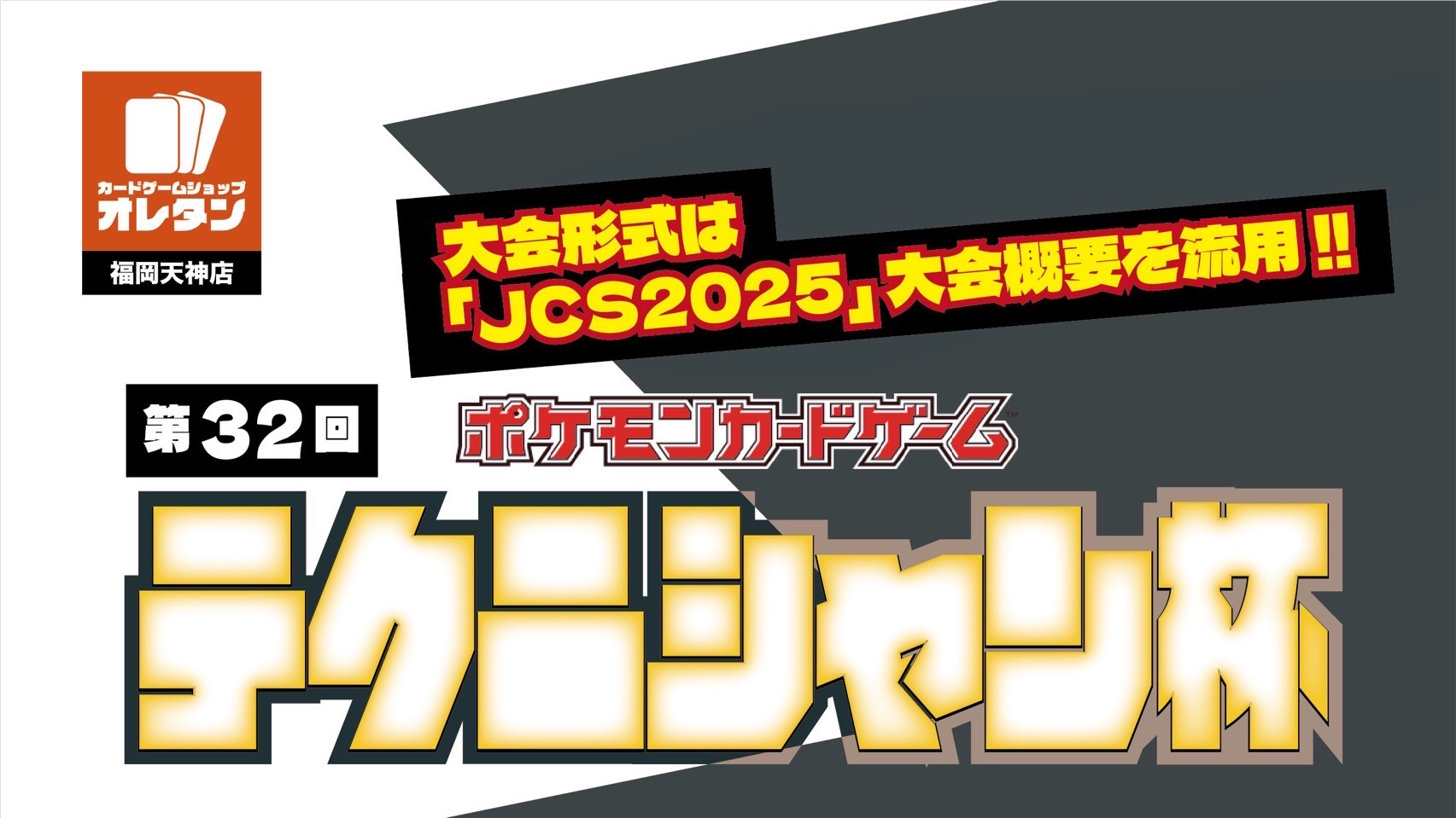 第32回テクニシャン杯 - Tonamel