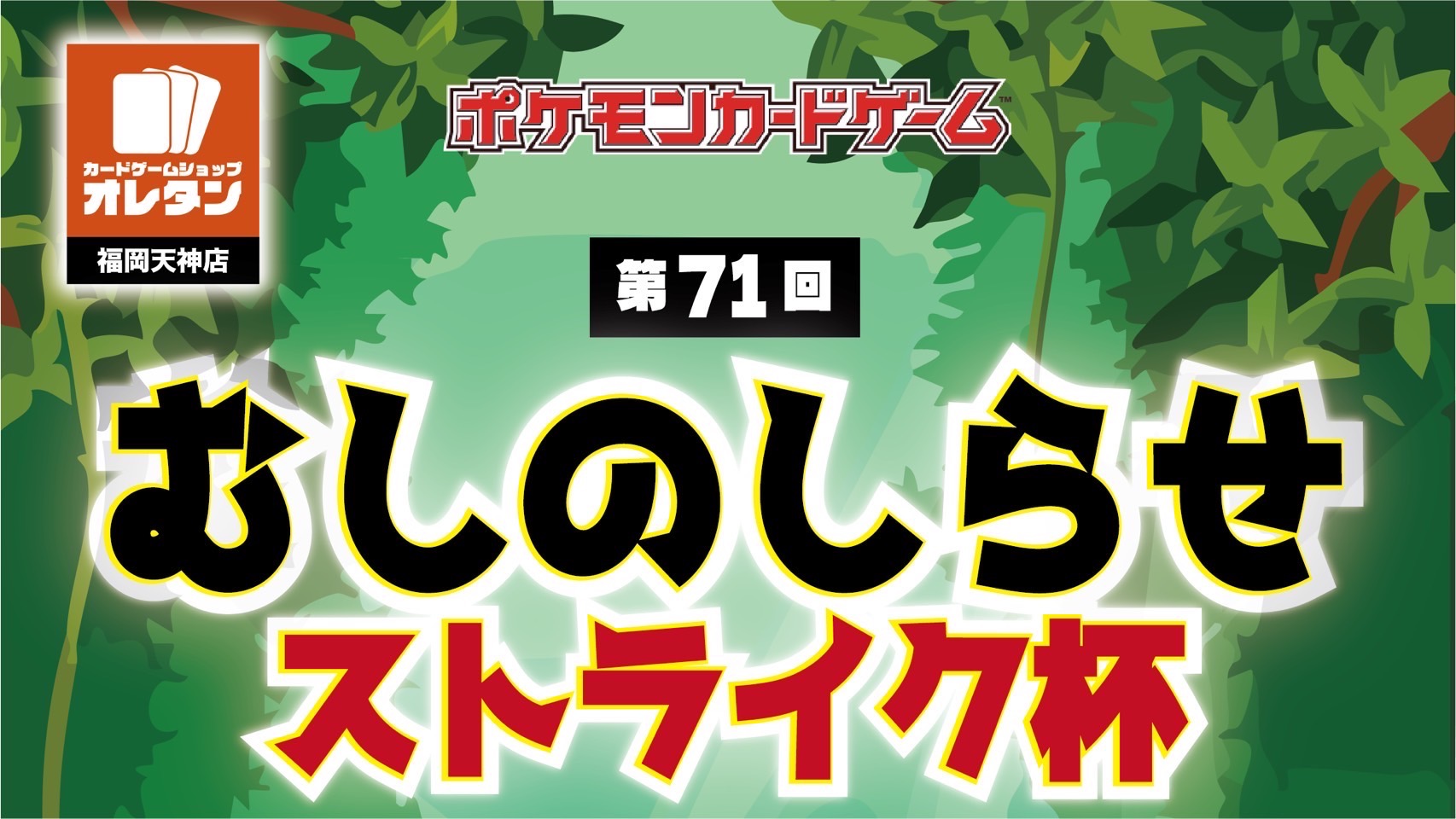 第71回むしのしらせストライク杯 - Tonamel