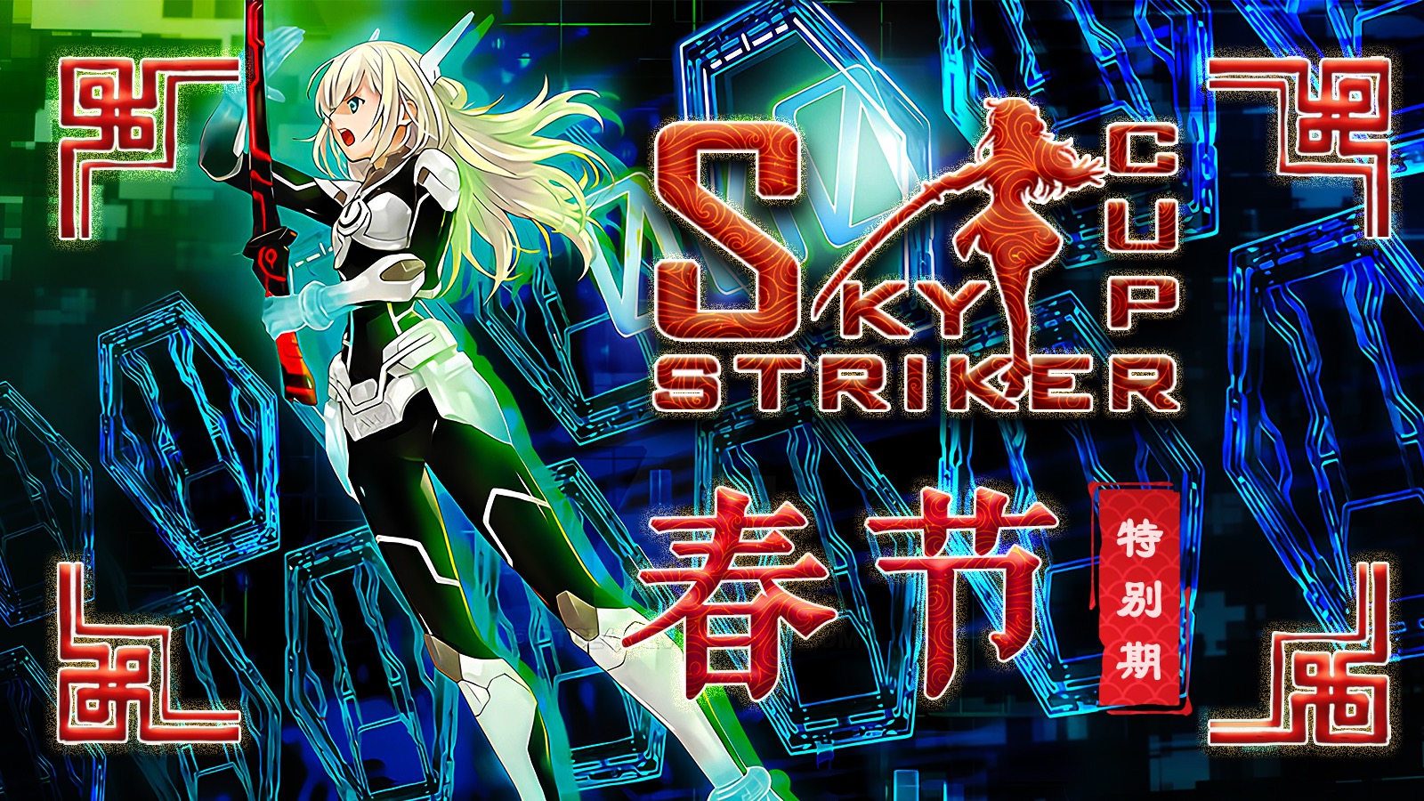 Sky Striker Cup#Spring Festival 2025 - トーナメント表 - Tonamel