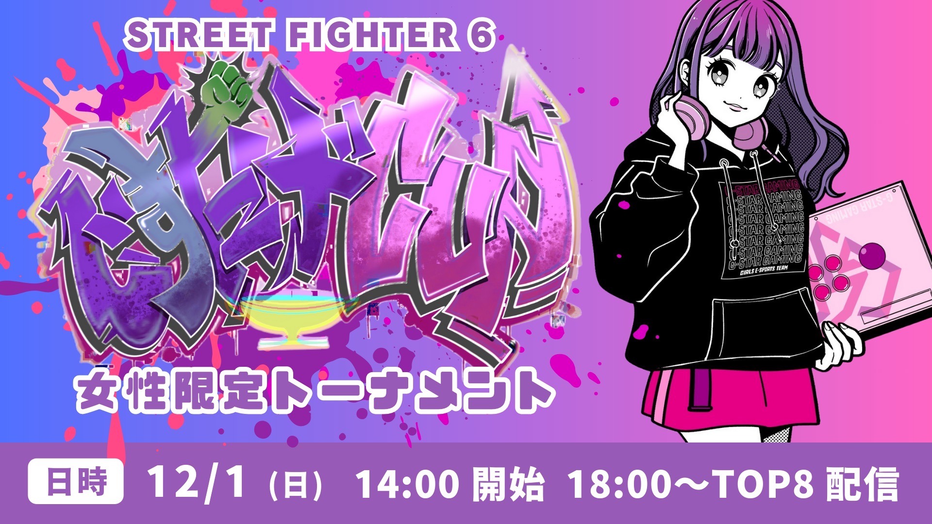 じすたげCUP 〜スト6女性限定トーナメント〜 - Tonamel