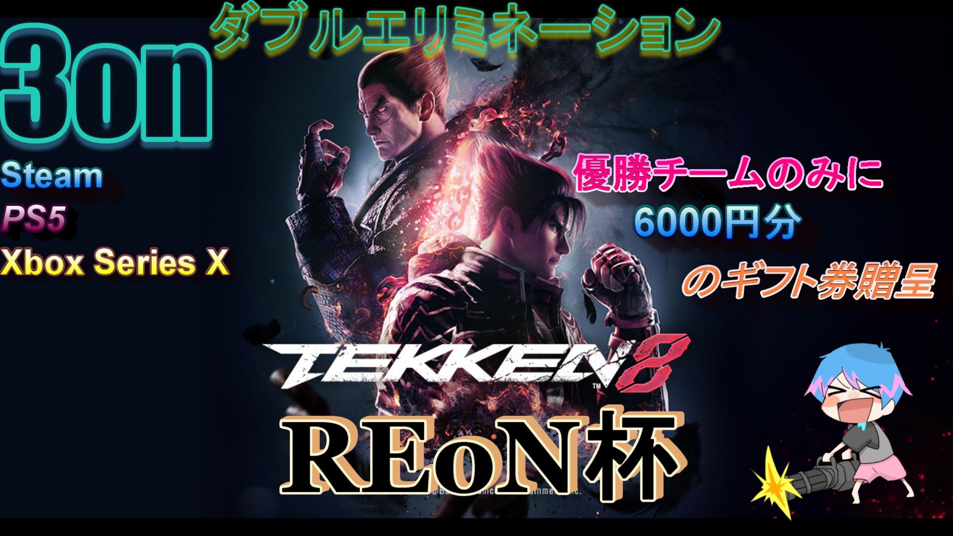 REoN杯 シーズン2『3on』ダブルエリミネーション #4 - Tonamel