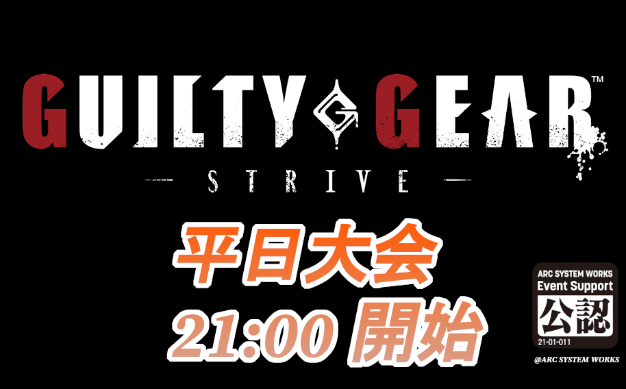 ストライヴ平日不定期大会#2 - Tonamel