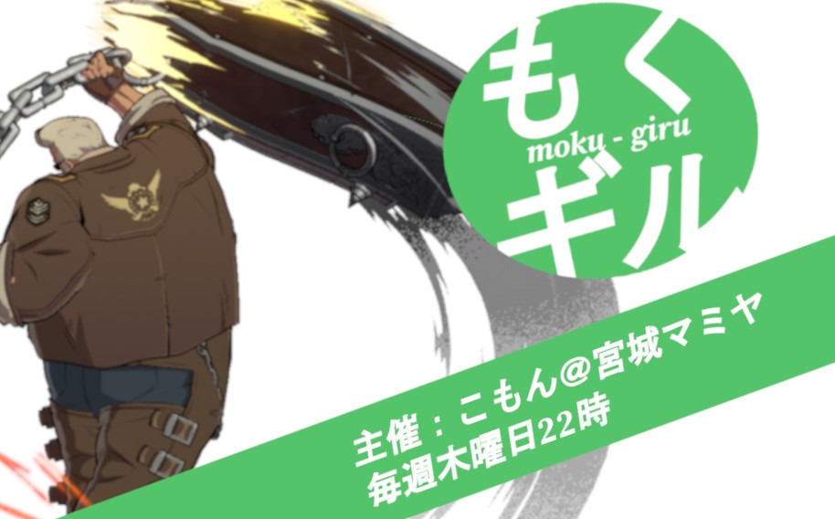 もくギル#66 - Tonamel