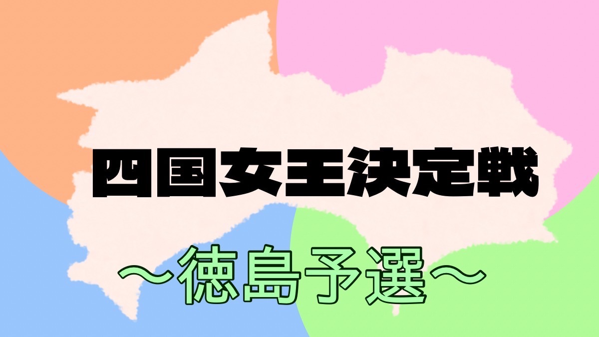 四国女王決定戦徳島予選 - Tonamel