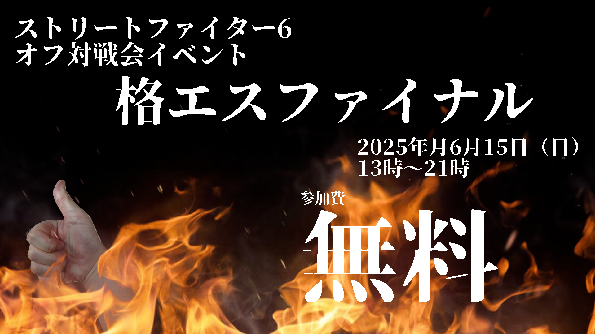 格エスファイナル！6月15日（日） エントリーフォーム（ストリートファイター6オフライン対戦会） - Tonamel