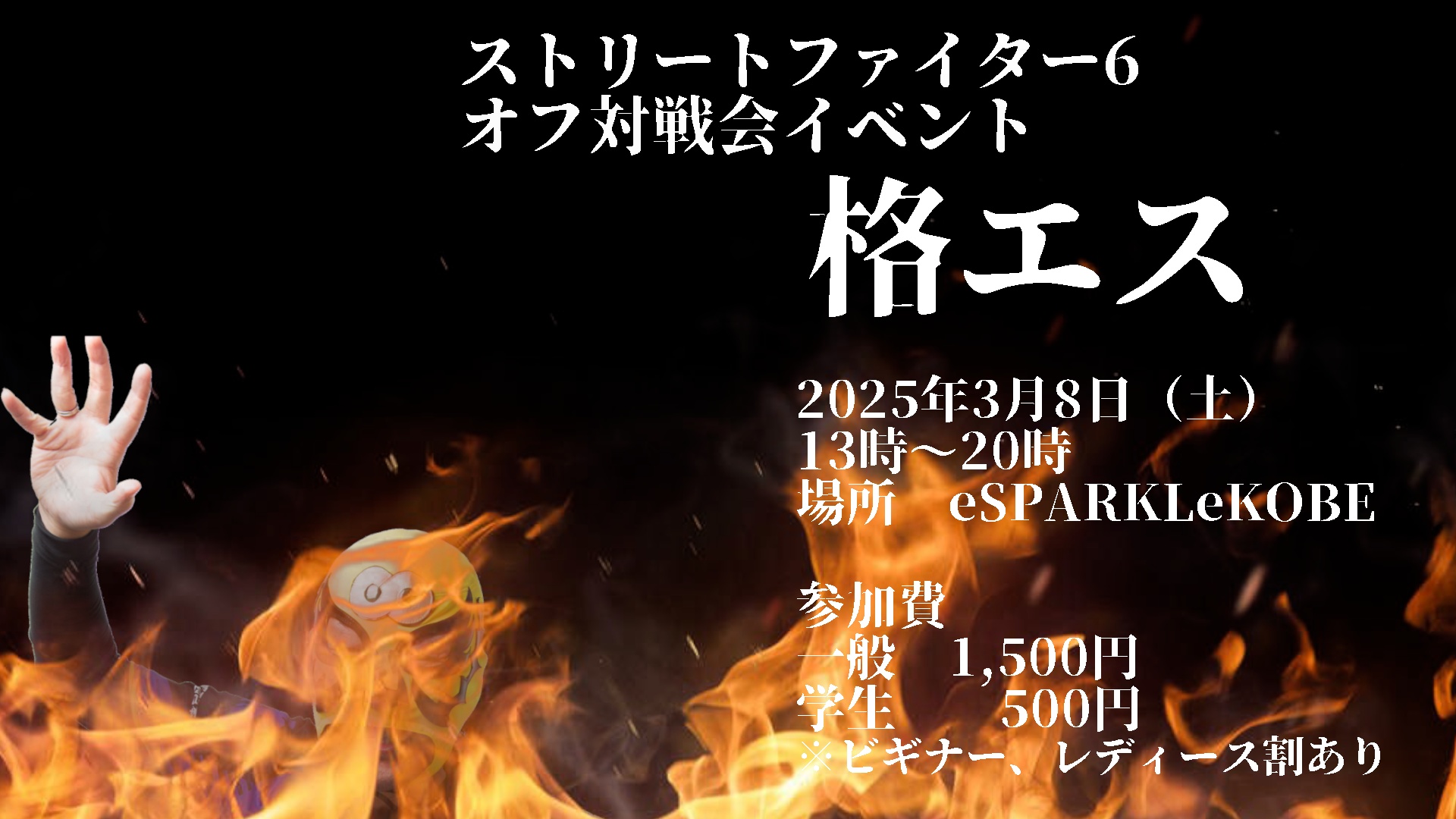 ストリートファイター6オフライン対戦会 格エス3月8日（土） エントリーフォーム - Tonamel