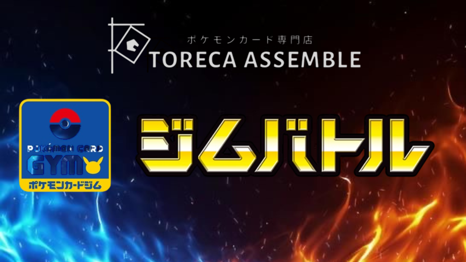 ASSEMBLE 下松五車星バトル - Tonamel