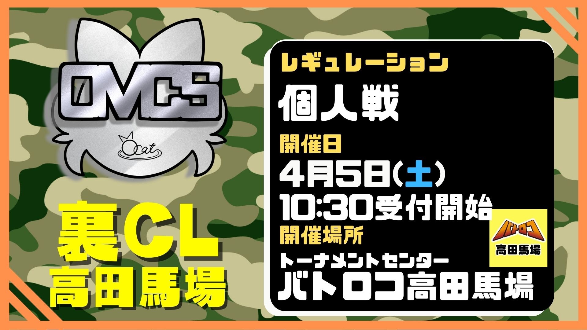 ガチOMCS Vol.4 〜裏CL in高田馬場〜 - Tonamel