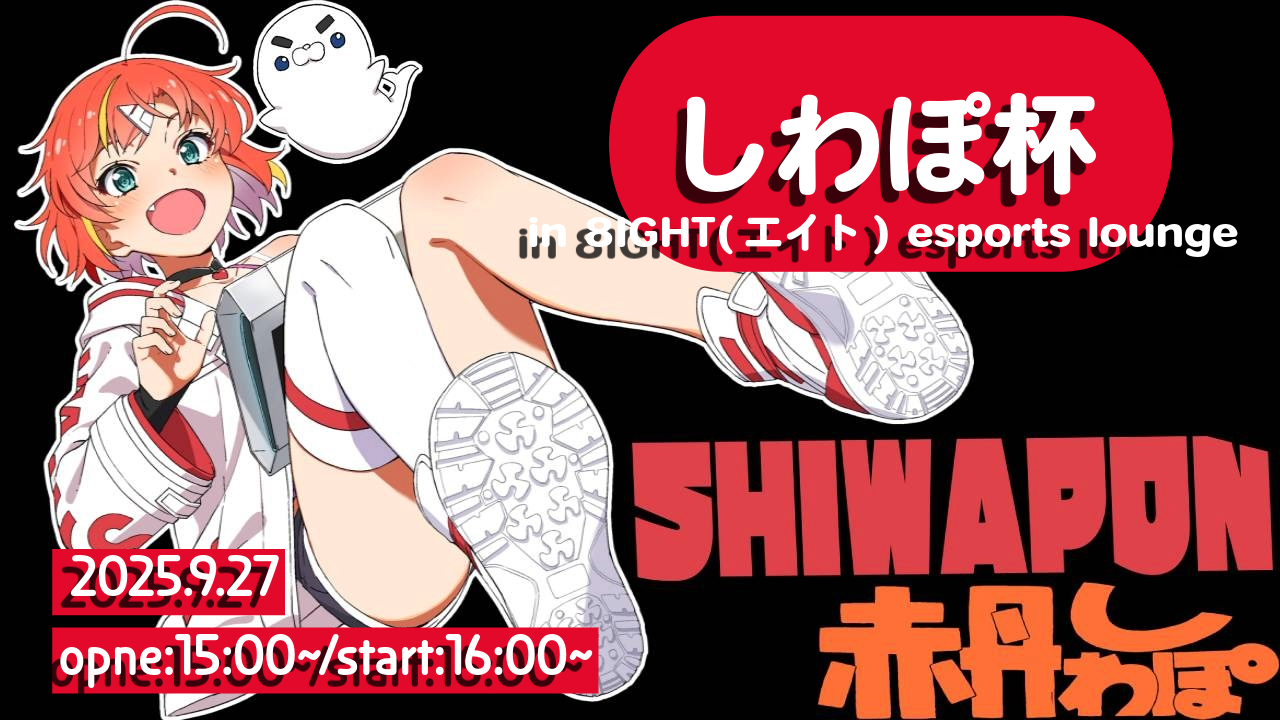 しわぽ杯 vol.2 in 8IGHT(エイト) esports lounge - Tonamel