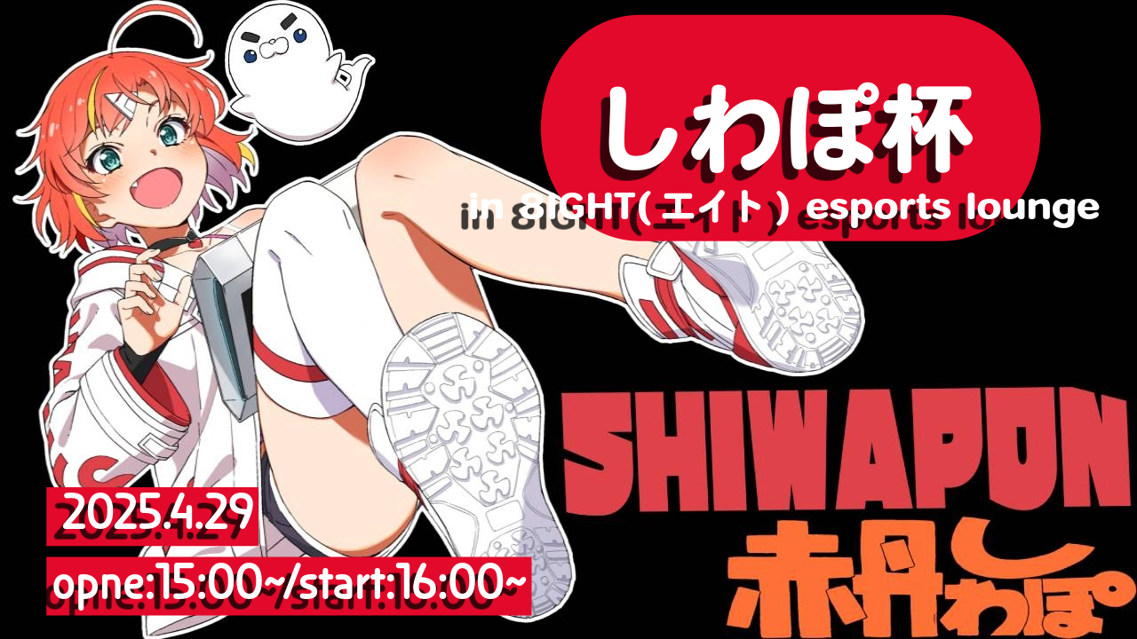 しわぽ杯 in 8IGHT(エイト) esports lounge - Tonamel