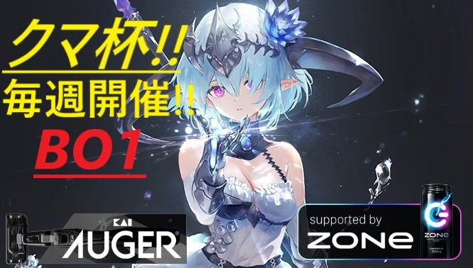 クマ杯119(20時~開始・ローテBO1) - Tonamel