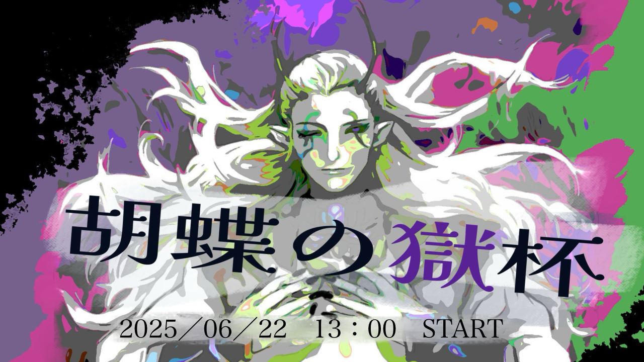 第四回・胡蝶の獄杯 - Tonamel