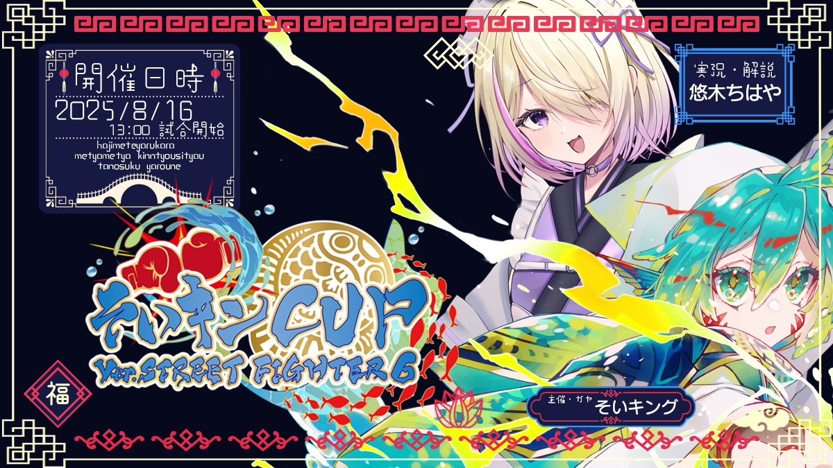 そいキンCUPVer.STREET FIGHTER6 - Tonamel