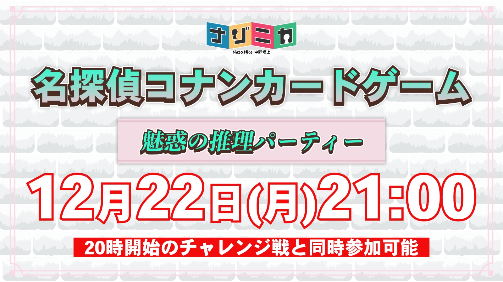 コナンカード12月魅惑の推理パーティー＠ナゾニカ中野坂上 - Tonamel