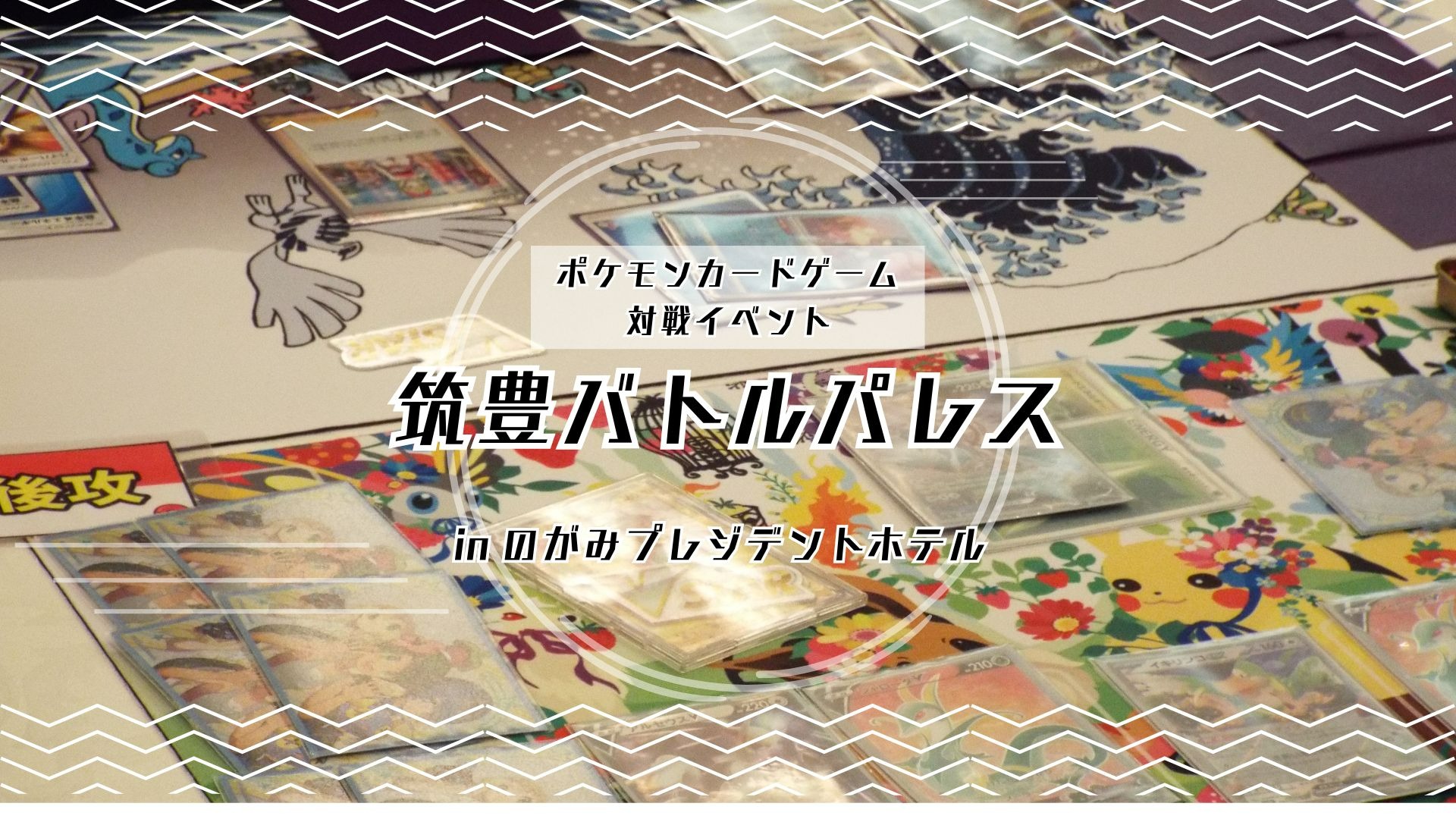 筑豊バトルパレス（3周目）inのがみプレジデントホテル - Tonamel