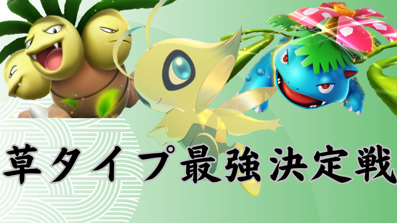 【ポケポケ】草タイプ最強決定戦 - Tonamel