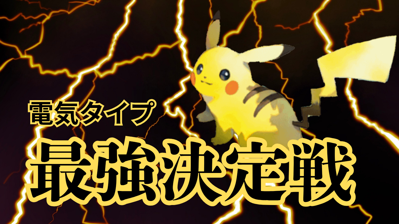 【ポケポケ】電気タイプ最強決定戦 - Tonamel