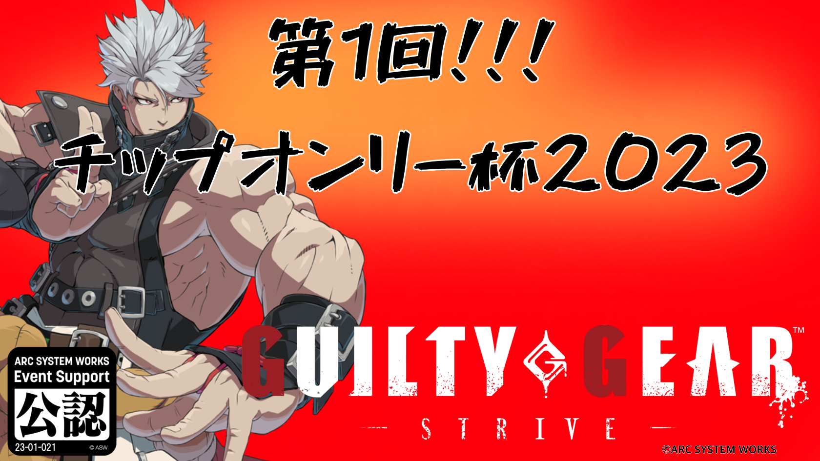 第1回!!! チップオンリー杯2023 - Tonamel