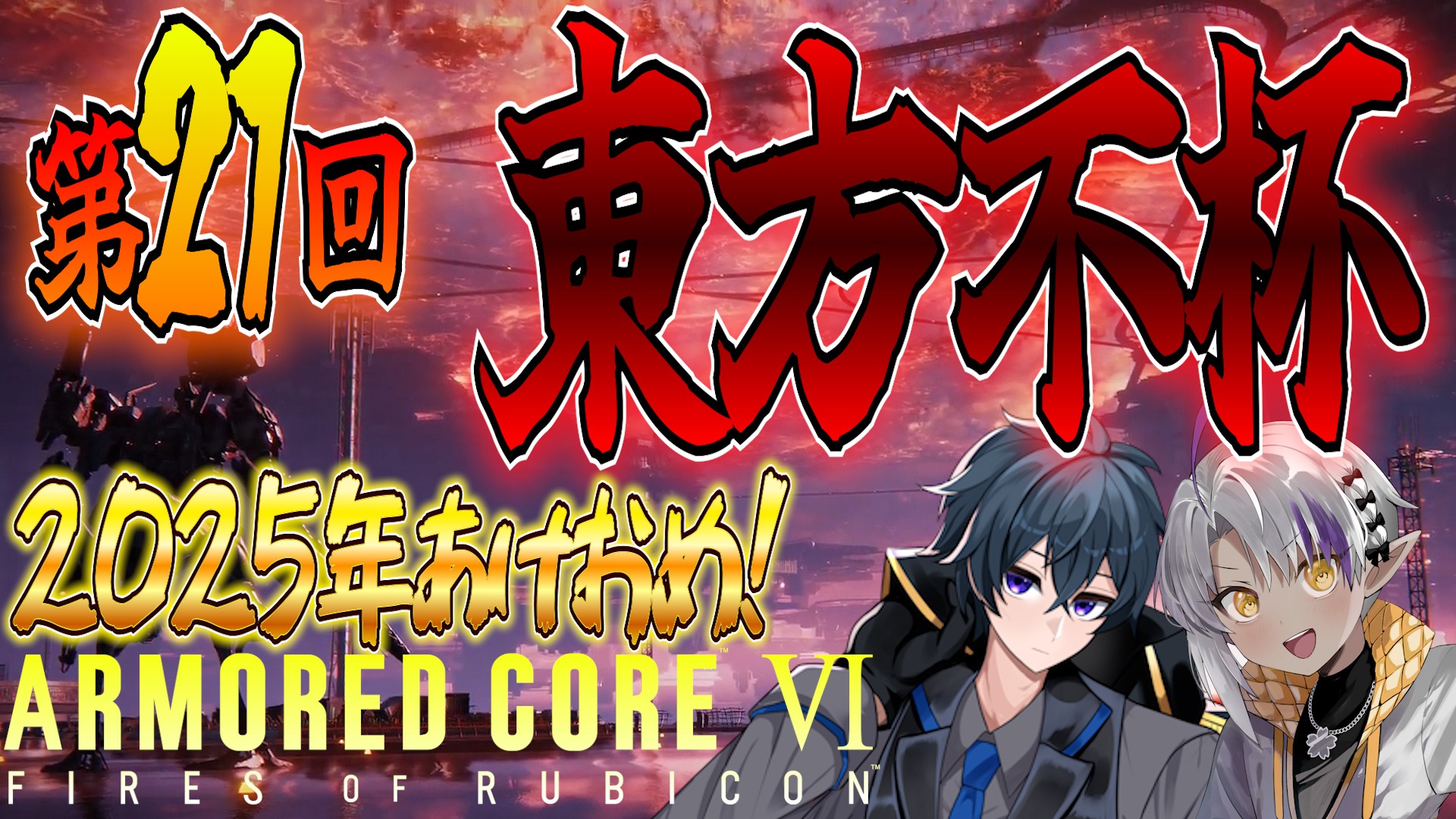 【AC6】第21回 東方不杯【賞金制大会】【Steam版】 - Tonamel