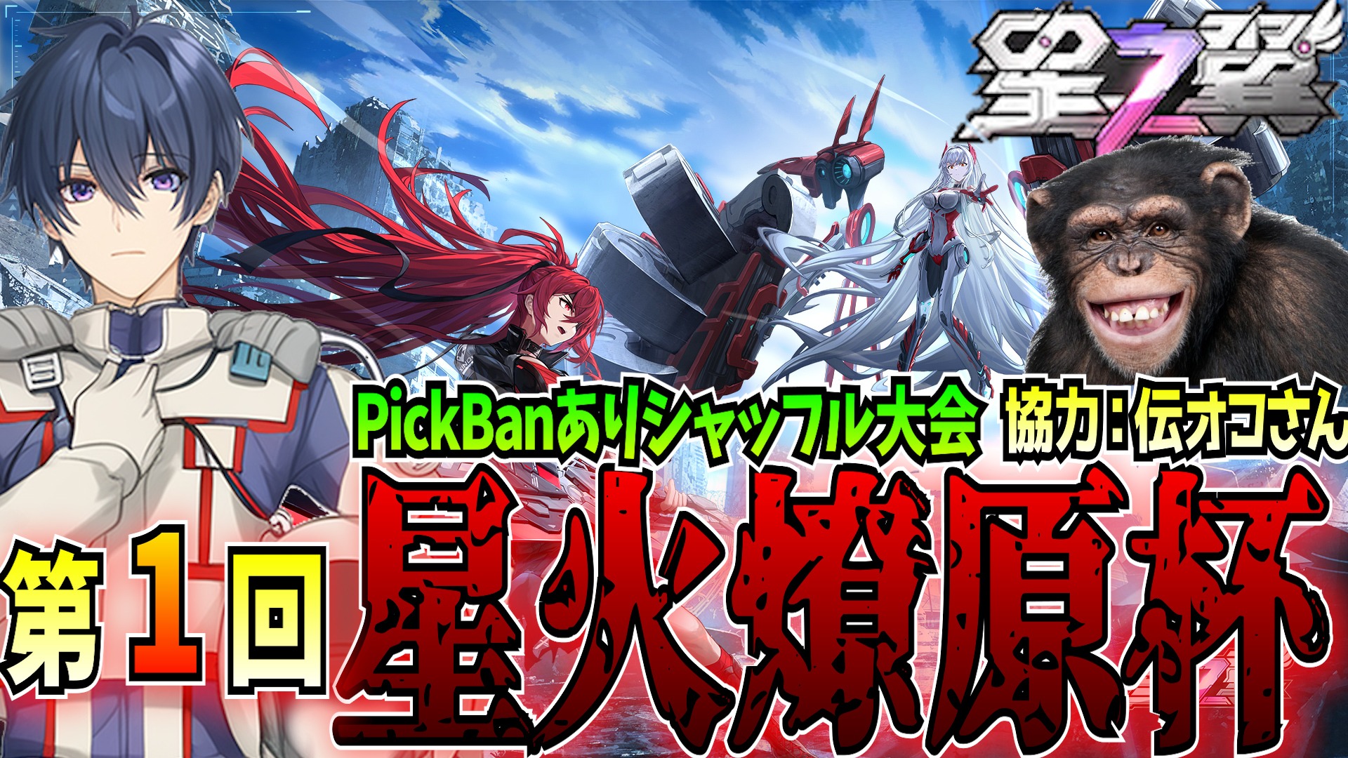 【星之翼】賞金付きシャッフル大会 第1回星火燎原杯【星の翼】 - Tonamel