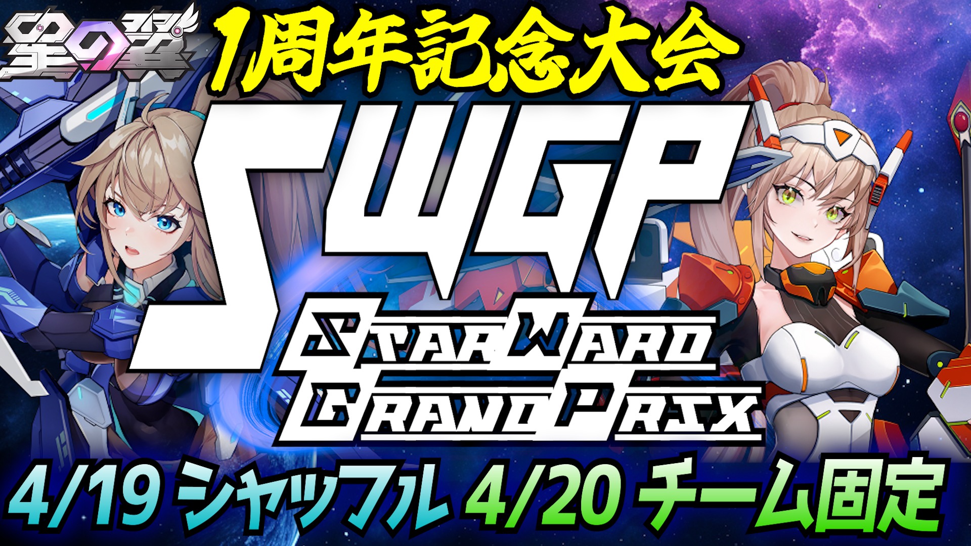【星の翼1周年】SWGP ーStarWard GrandPrixー【シャッフル】 - Tonamel