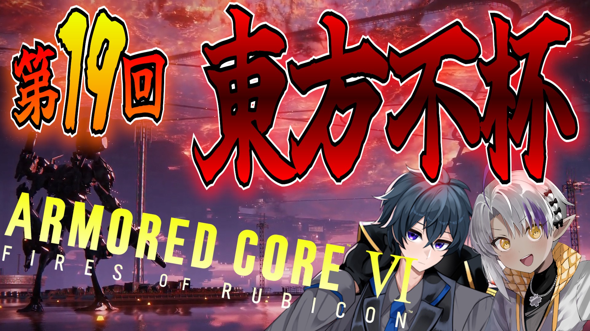 【AC6】第19回 東方不杯【賞金制大会】【Steam版】 - Tonamel