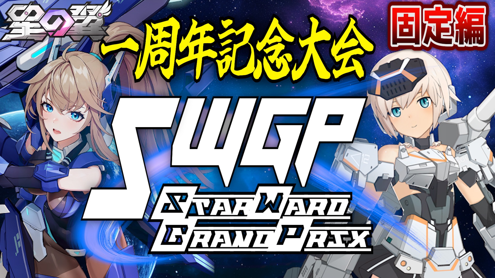 【星の翼1周年】SWGP ーStarWard GrandPrixー【チーム固定】 - Tonamel