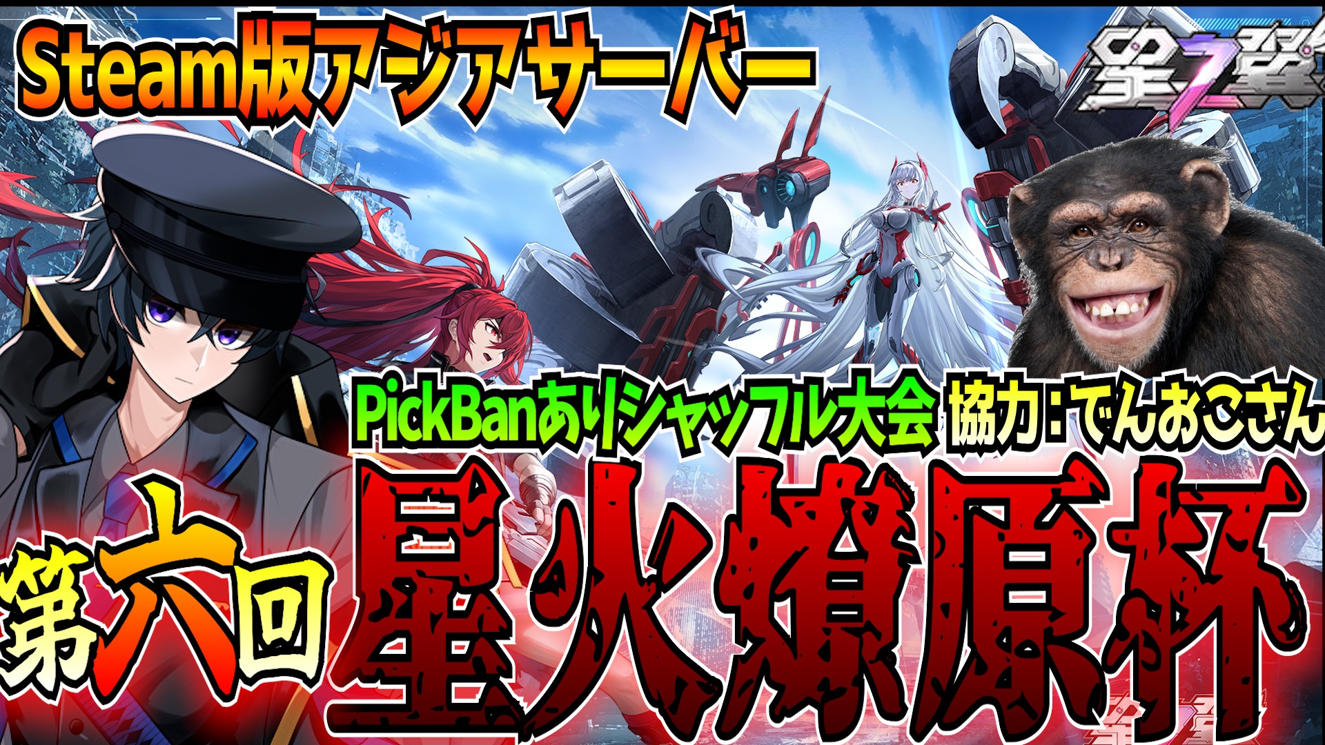 【星の翼】シャッフル大会 第6回星火燎原杯【Steam版アジアサーバー】 - Tonamel